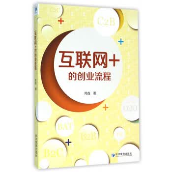 互联网+的创业流程