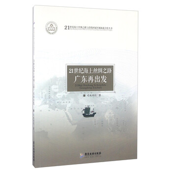 {正版新书}21世纪海上丝绸之路 广东再出发9787557003401