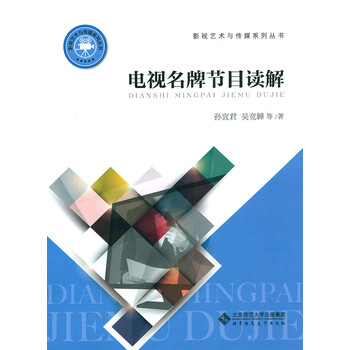 电视名牌节目读解