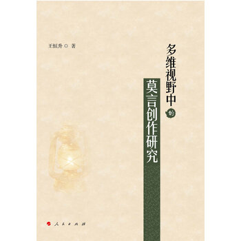 多维视野中的莫言创作研究（L)