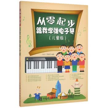 从零起步(跟我学弹电子琴儿童版)