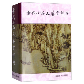 古代小品文鉴赏辞典
