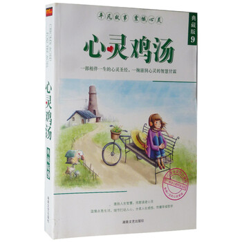 心灵鸡汤典藏版9（贤才文化）