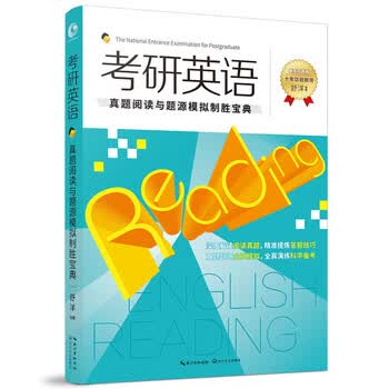 考研英语：真题阅读与题源模拟制胜宝典