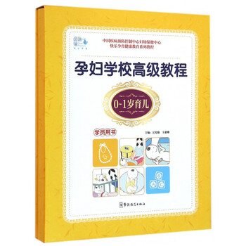0-1岁育儿(学员用书孕妇学校**教程)