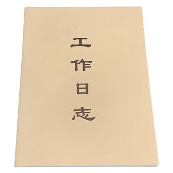 软抄本备课本教师笔记本 班务日志 收发文登记簿 教案本 练习本 施工日志牛皮纸本子 会议记录本 工作日志 50页 1本