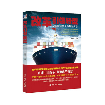 改革引领转型 : 全球经济增长趋势与前景