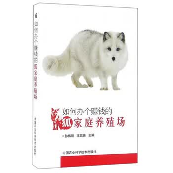 如何办个赚钱的狐家庭养殖场