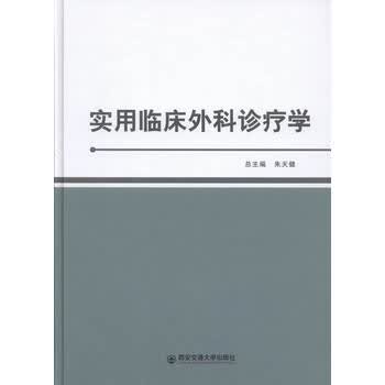 实用临床外科诊疗学