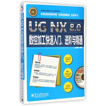 UG NX8.0数控加工快速入门进阶与精通(附光盘全国职业技能UG认证指导用书)