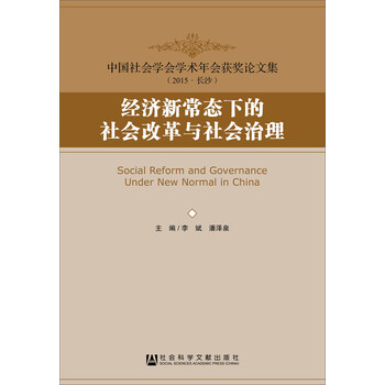 经济新常态下的社会改革与社会治理