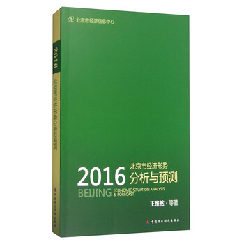 北京市经济形势分析与预测（2016）