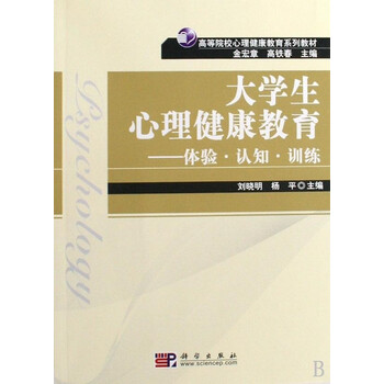 大学生心理健康教育：体验.认知.训练