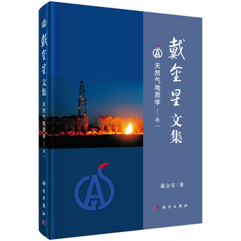 戴金星文集——天然气地质学（卷一）