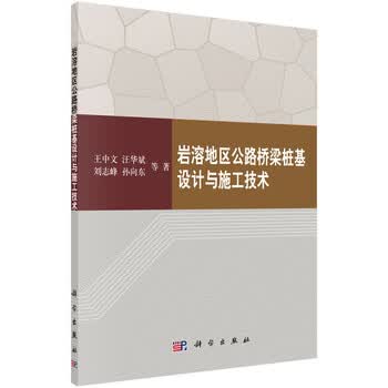 [按需印刷] 岩溶地区公路桥梁桩基设计与施工技术