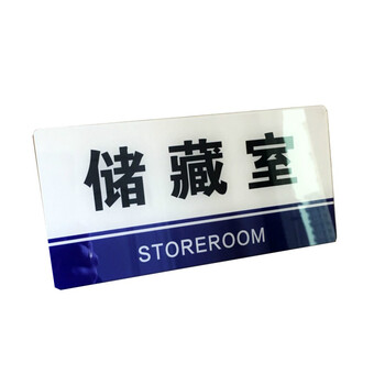 威艾斯亚克力茶水间门牌公司开水间休息室科室牌部门标识牌指示牌单元牌 储藏室