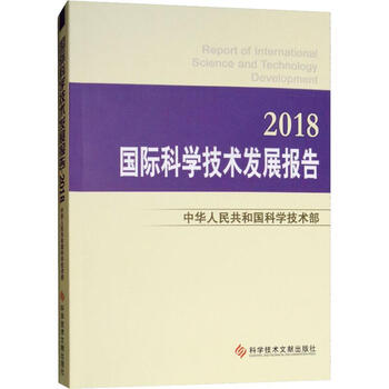 国际科学技术发展报告 2018