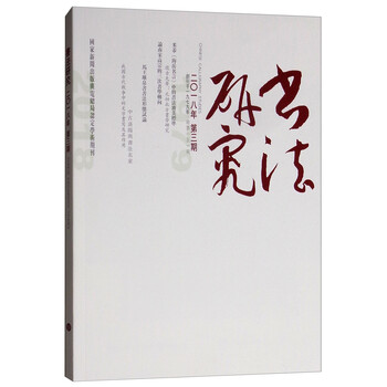 书法研究（2018年9月第3期）