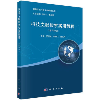 科技文献检索实用教程（本科分册）