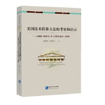 美国技术转移立法的考察和启示：以美国 拜杜法 和 史蒂文森法 为视角