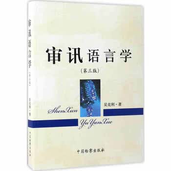 正版 审讯语言学 第三版第3版 吴克利 中国检察 审讯语言活动技巧方法情境谎言抗审对策审讯案例实录