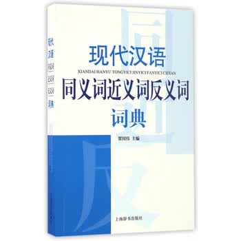 现代汉语同义词近义词反义词词典