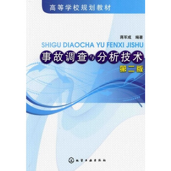 事故调查与分析技术（第二版） 蒋军成 编著