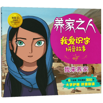 我来养家/养家之人我爱识字拼音故事