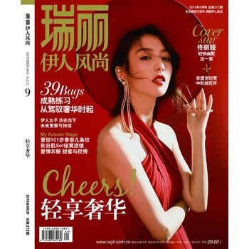 瑞丽伊人风尚（2018年第09期）