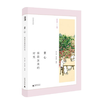 乡居文丛·素心：极简至美的时光