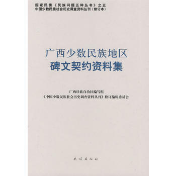 广西少数民族地区碑文契约资料集：中国少数民族社会历史调查资料丛刊(修订本)39