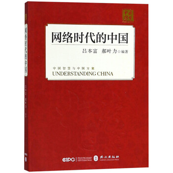 [正版图书]网络时代的中国/读懂中国