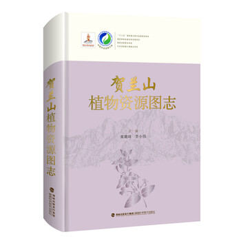 贺兰山植物资源图鉴