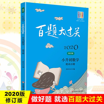  2021百题大过关 小升初数学：提高百题(修订版) 