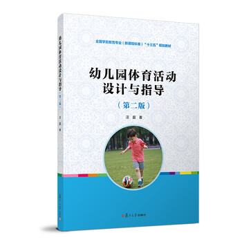 幼儿园体育活动设计与指导（第二版 附光盘）/全国学前教育专业（新课程标准）“十三五”规划教材