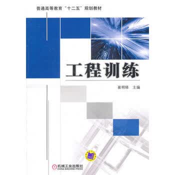 工程训练 崔明铎 机械工业出版社