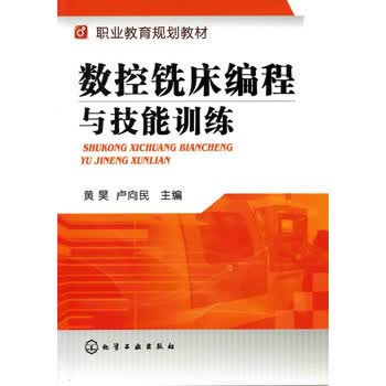 数控铣床编程与技能训练 黄昊、卢向民 主编