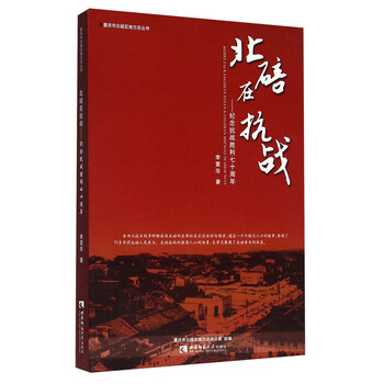 北碚在抗战：纪念抗战胜利七十周年