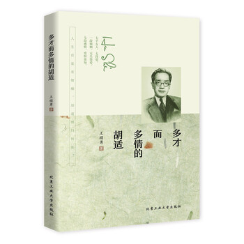 多才而多情的胡适