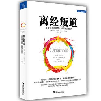 离经叛道 不按常理出牌的人如何改变世界