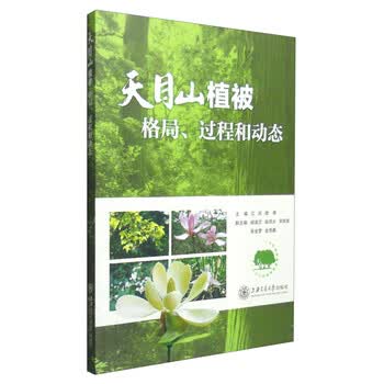 天目山植被：格局、过程和动态9787313151414