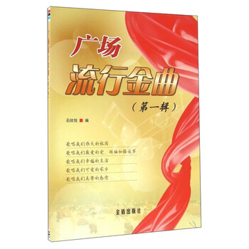 广场流行金曲（第一辑）9787518608294