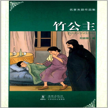 名家失踪作品集:竹公主 郑振铎  定价:11.50元