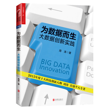 [正版图书]为数据而生：大数据创新实践