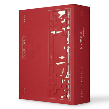 正版 新书--线装典藏丛书：三言二拍·上（全六册）9787546144283