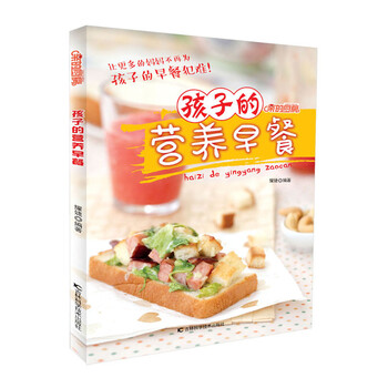 正版 孩子的营养早餐 9787538487428