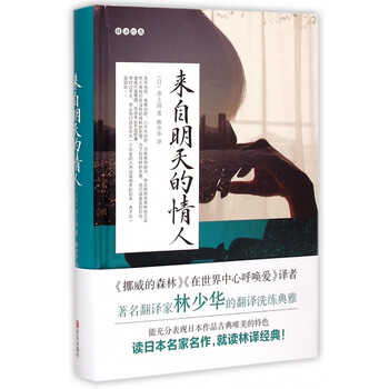 来自明天的情人(精)/林译经典