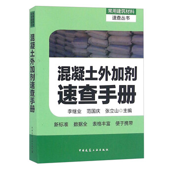 混凝土外加剂速查手册