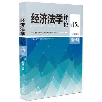 经济法学评论第15卷（2015年第2期）