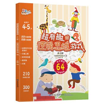超有趣的逻辑思维游戏：4-5岁